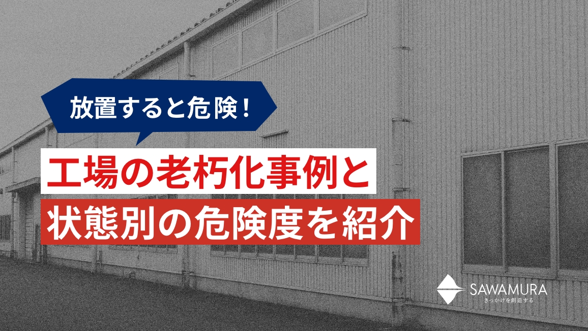 建築環境総合性能評価システム「CASBEE」とは？基礎知識を解説｜工場建設でビジネスを成長させるメディア｜SAWAMURA