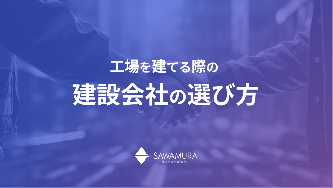 建築環境総合性能評価システム「CASBEE」とは？基礎知識を解説｜工場建設でビジネスを成長させるメディア｜SAWAMURA