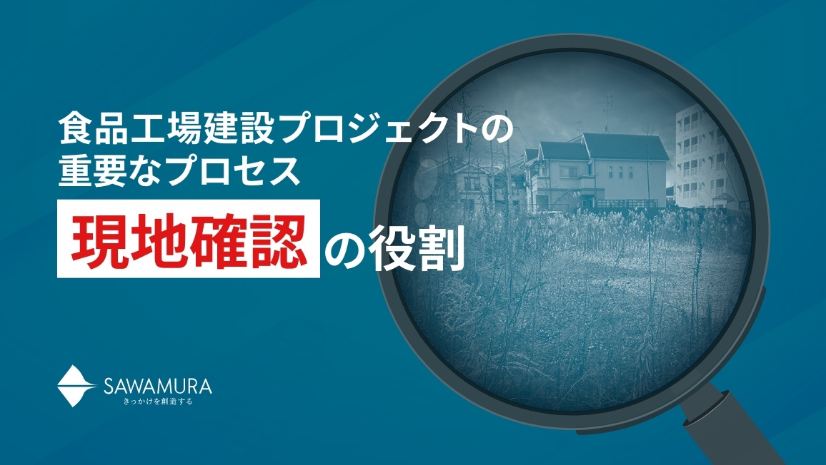 汚染区、準清潔区、清潔区とは？HACCPにおける重要性についても解説｜工場建設でビジネスを成長させるメディア｜SAWAMURA