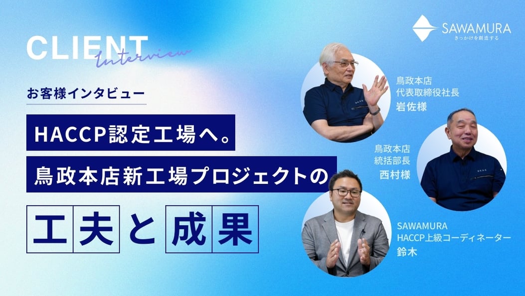 はじめての食品工場建設。HACCPと衛生管理の基本｜工場建設でビジネスを成長させるメディア｜SAWAMURA