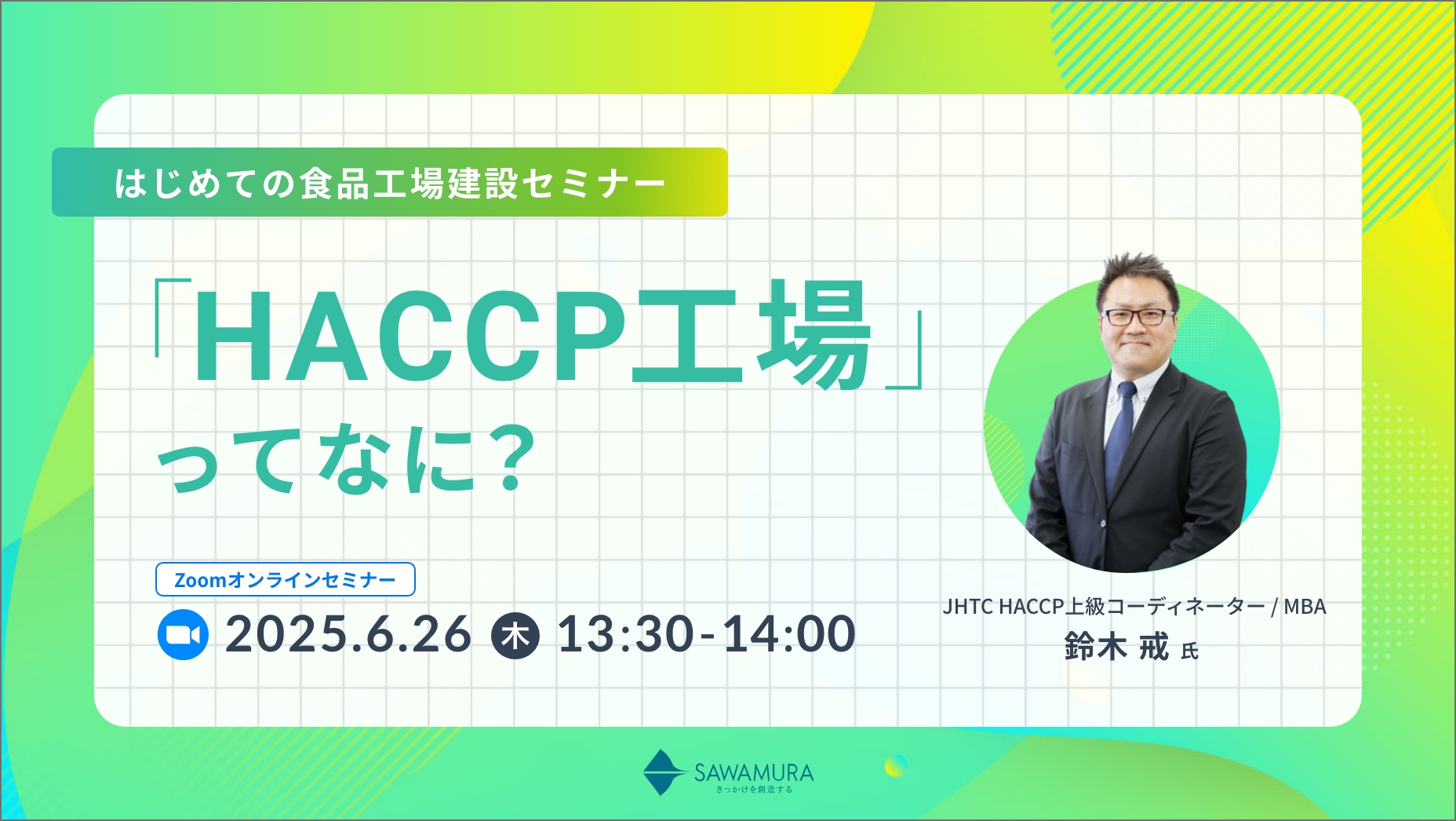 セミナー一覧｜工場建設でビジネスを成長させるメディア｜SAWAMURA